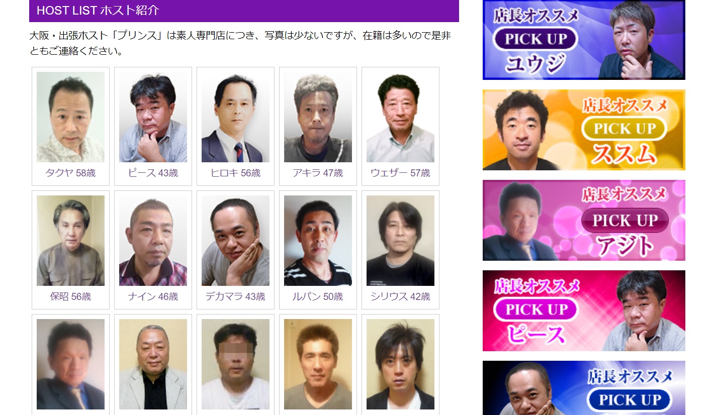 おじさんしかいない?大阪の出張ホスト「プリンス」所属キャストが平均年齢高すぎて話題 中2イズム